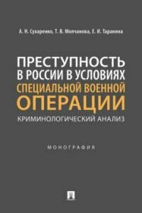 Преступность в России в условиях специальной военной операции: криминологический анализ : монография