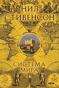 Книга "Система мира"