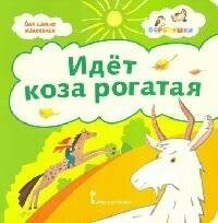 Книга "Идёт коза рогатая: потешки"