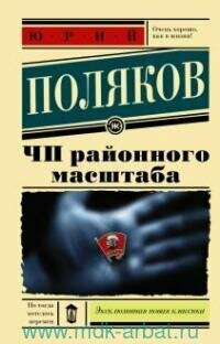 Книга "ЧП районного масштаба"