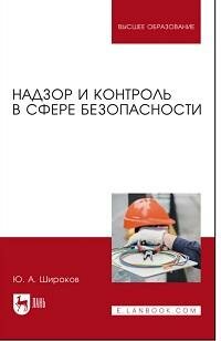 Книга "Надзор и контроль в сфере безопасности : учебник для вузов"