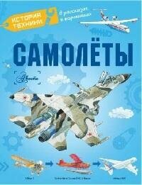 Книга "Самолеты"