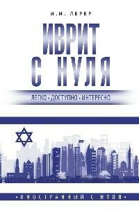 Книга "Иврит с нуля"