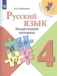 Русский язык : раздаточный материал : 4-й класс : учебное пособие для общеобразовательный организаций (ФГОС)