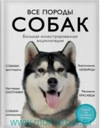 Книга "Все породы собак : большая иллюстрированная энциклопедия"