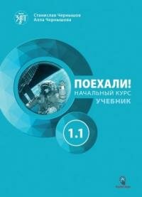 Книга "Поехали! Русский язык для взрослых : начальный курс : учебник. Ч.1.1 : QR-кодом"