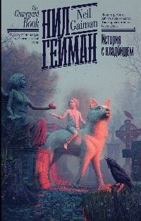 Книга "История с кладбищем : роман"