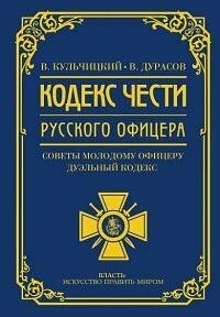 Книга "Кодекс чести русского офицера. Советы молодому офицеру. Дуэльный кодекс"