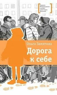 Книга "Дорога к себе : повести"