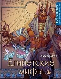 Книга "Египетские мифы : раскрашиваем сказки и легенды народов мира"