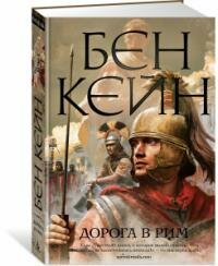 Книга "Дорога в Рим : роман"