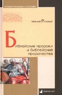 Книга "Библейские пророки и библейские пророчества"
