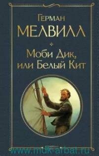Книга "Моби Дик, или Белый Кит"