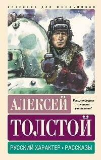 Книга "Русский характер : Рассказы"