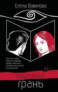 Книга "Секретная грань"