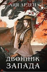 Книга "Двойник Запада"