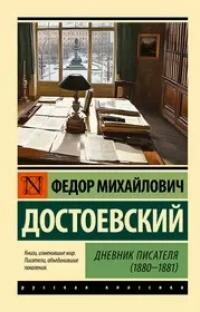 Книга "Дневник писателя (1880-1881)"