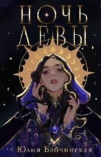 Книга "Ночь девы"