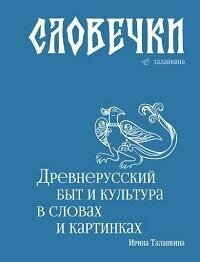 Книга "Словечки. Древнерусский быт и культура в словах и картинках"