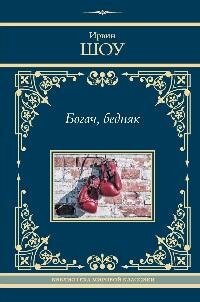Книга "Богач, бедняк : роман"