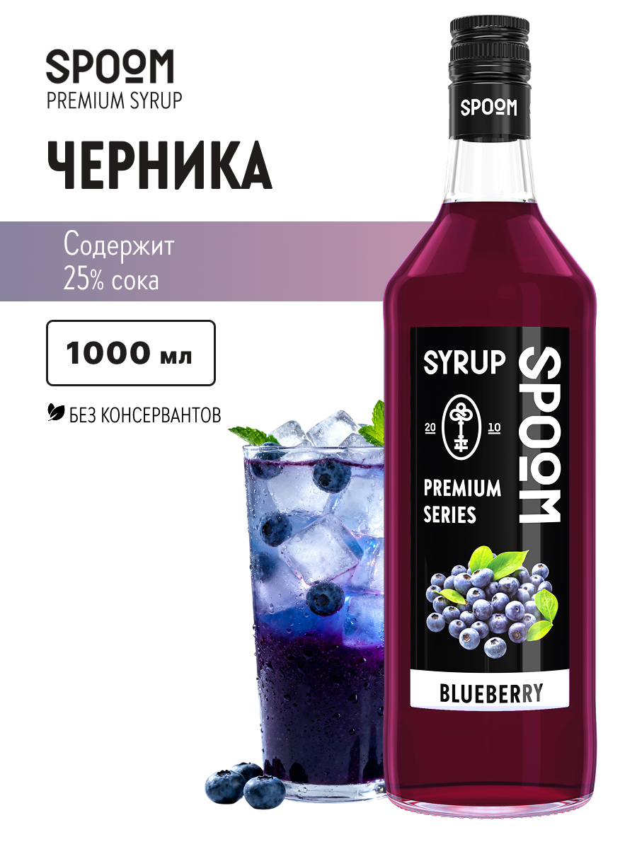 Сироп SPOOM Черника 1 л