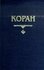 Книга "Коран"