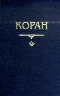 Книга "Коран"
