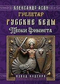 Книга "Русские веды. Песни Финиста"