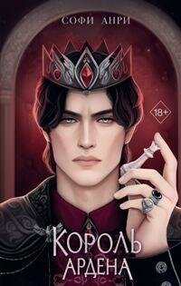 Книга "Король Ардена"