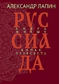 Книга "Руссиада. Книга живых ; Копье Пересвета"