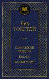 Книга "Кавказский пленник ; Казаки ; Хаджи-Мурат : рассказы, повести"