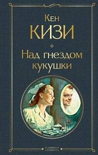 Книга "Над гнездом кукушки"
