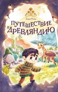 Книга "Путешествие в Древляндию : сказочная повесть"