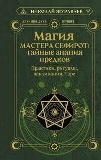 Магия Мастера Сефирот: тайные знания предков : практики, ритуалы, заклинания, таро