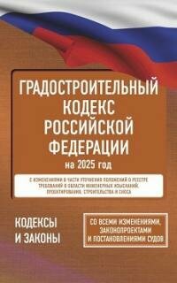 Книга "Градостроительный кодекс Российской Федерации на 2025 год. Со всеми изменениями, законопроектами и постановлениями судов"