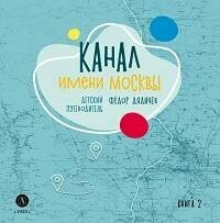 Книга "Канал имени Москвы : детский путеводитель по Москве и Московской области. Кн.2"