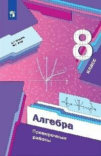 Книга "Алгебра : 8-й класс : проверочные работы : учебное пособие"