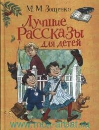 Книга "Лучшие рассказы для детей"