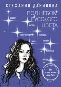 Книга "Под небом русского цвета. Не игра в города"