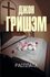 Книга "Расплата : роман"