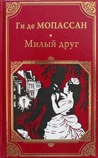 Книга "Милый друг : роман"