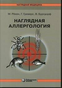 Книга "Наглядная аллергология"