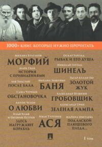 Книга "1000+ книг, которые нужно прочитать. Т.1"