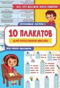 Книга "10 плакатов для начальной школы под одной обложкой : обучающие постеры"