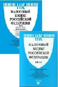 Книга "Налоговый кодекс Российской Федерации : комплект : в 2 кн."