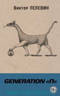 Книга "Generation «П» : роман"