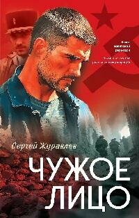 Книга "Чужое лицо"