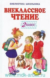 Внеклассное чтение : 2-й класс