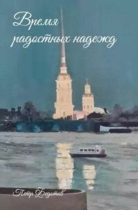 Книга "Время радостных надежд"