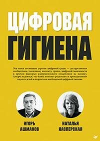 Книга "Цифровая гигиена"